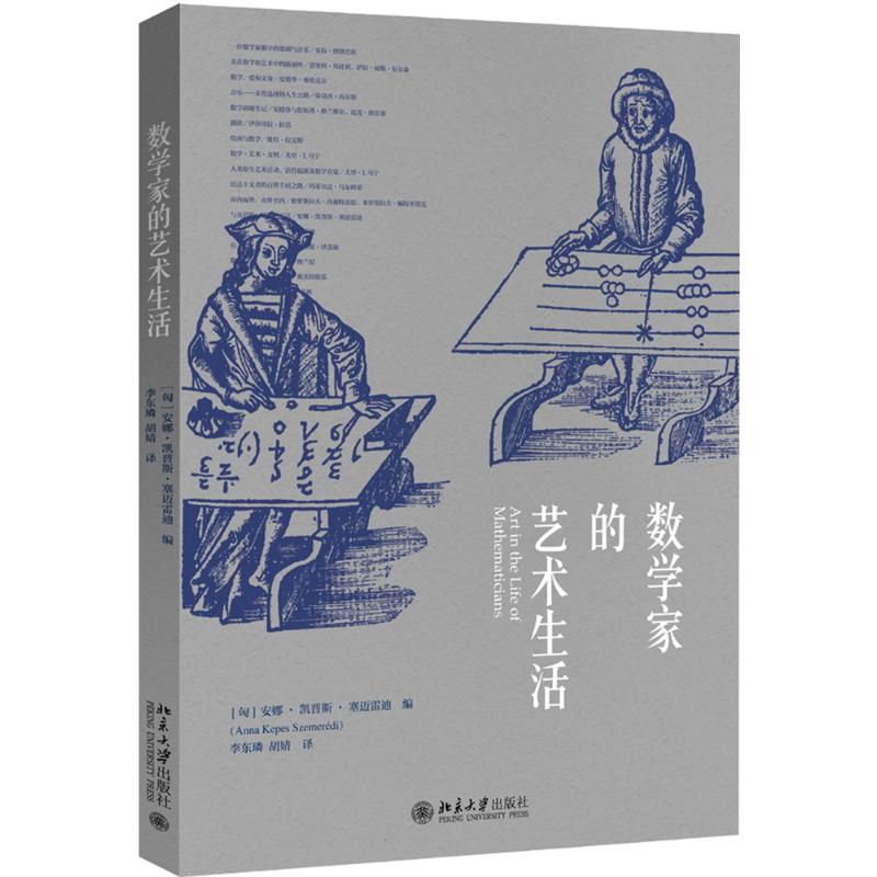 数学家的艺术生活