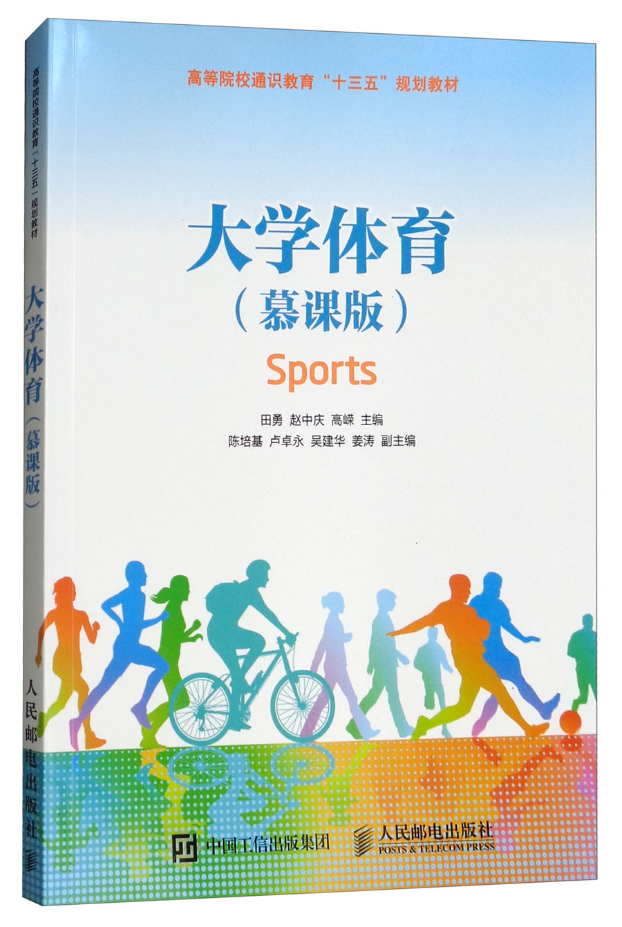 大学体育（慕课版）/高等院校通识教育“十三五”规划教材