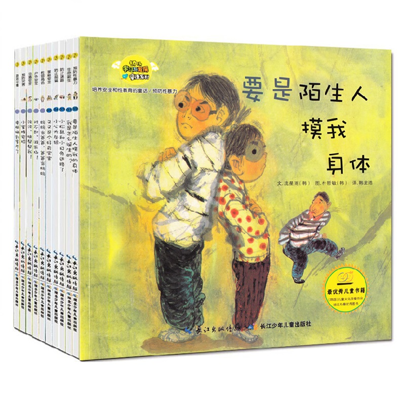 韩国引进绘本培养安全教育的童话 请不要随便摸我 3-9岁幼儿培养安全教育安全知识儿童图画书 培养安全教育全10册
