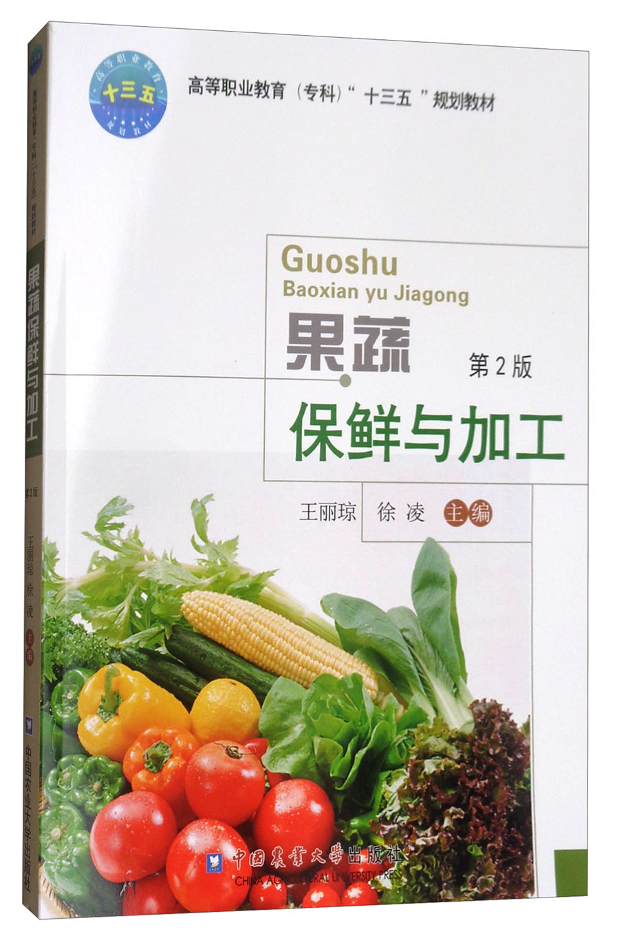 果蔬保鲜与加工