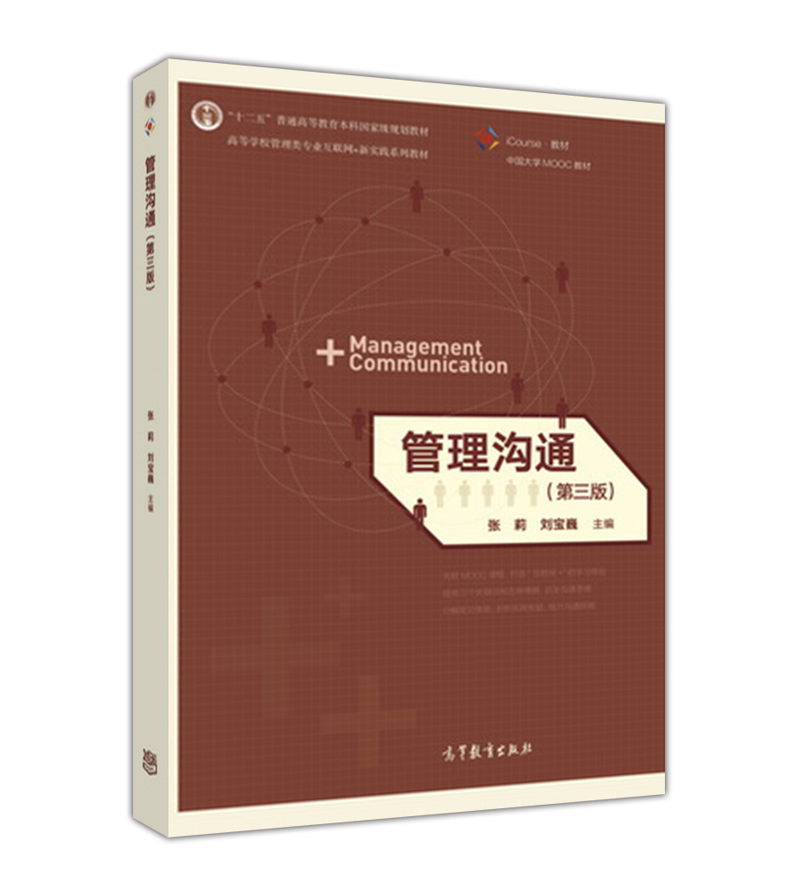管理沟通（第3版）/高等学校管理类专业互联网+新实践系列教材·iCourse·教材