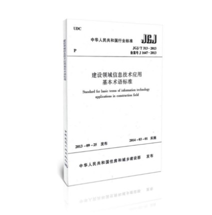 JGJ/T 313-2013建设领域信息技术应用基本术语标准