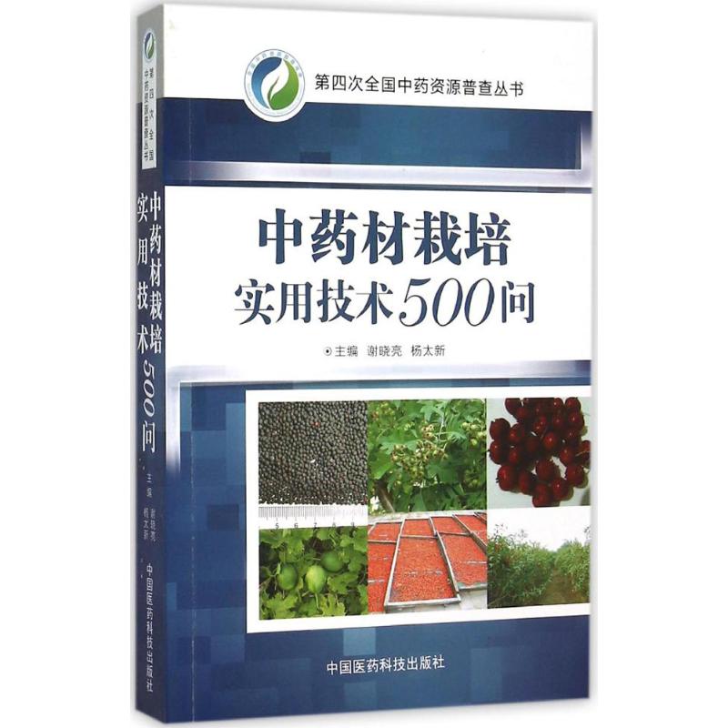 中药材栽培实用技术500问