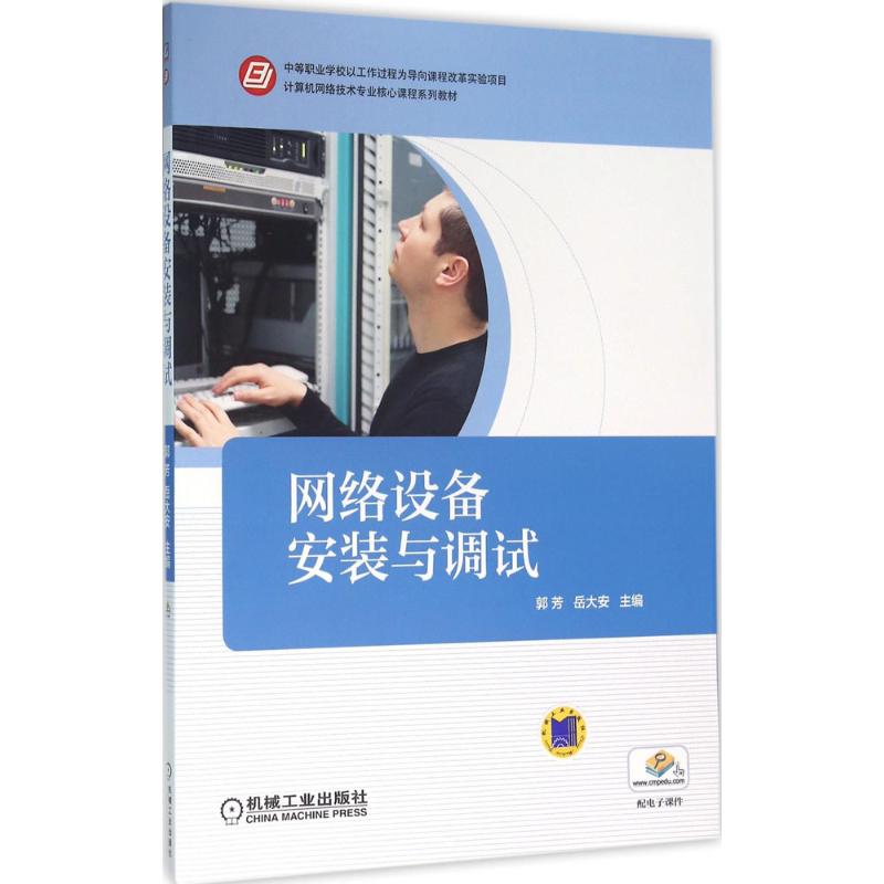 网络设备安装与调试