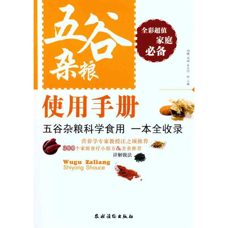 五谷杂粮使用手册