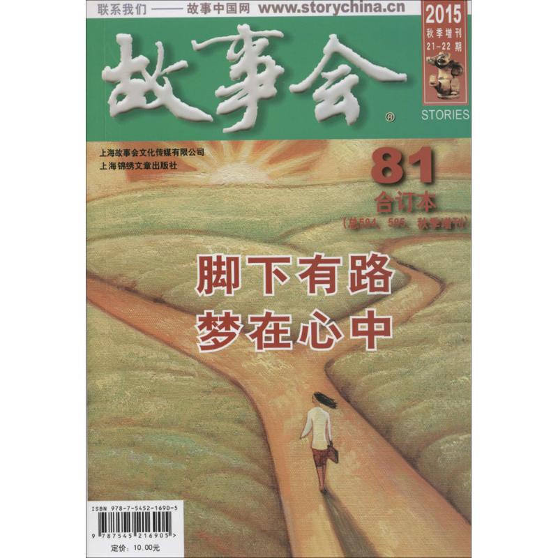 故事会合订本2015.第81期