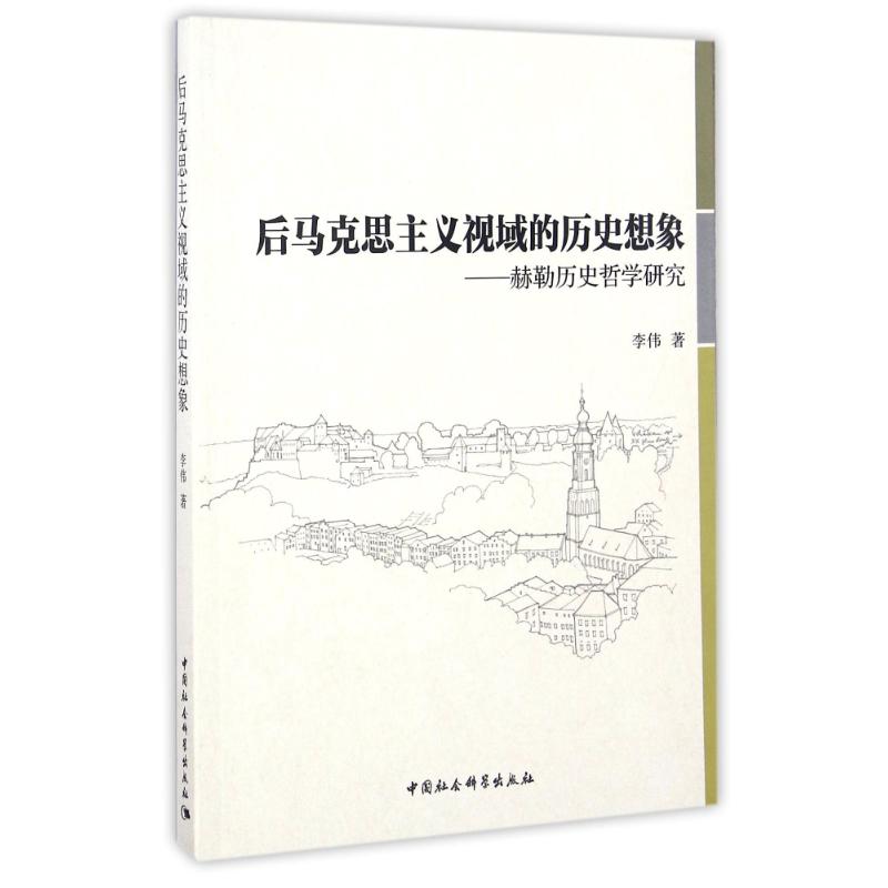 后马克思主义视阈的历史想象/赫勒历史哲学研究