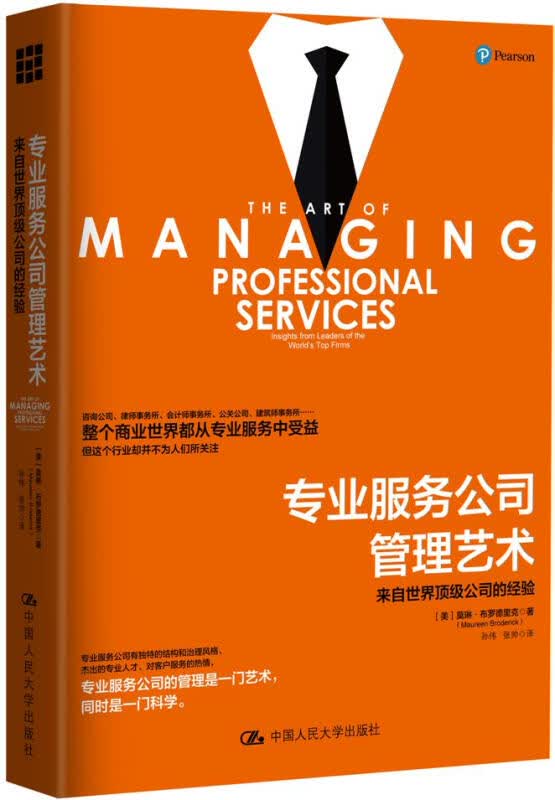 专业服务公司管理艺术-来自世界公司的经验