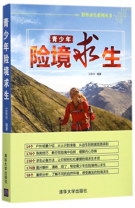 青少年险境求生/野外求生系列丛书
