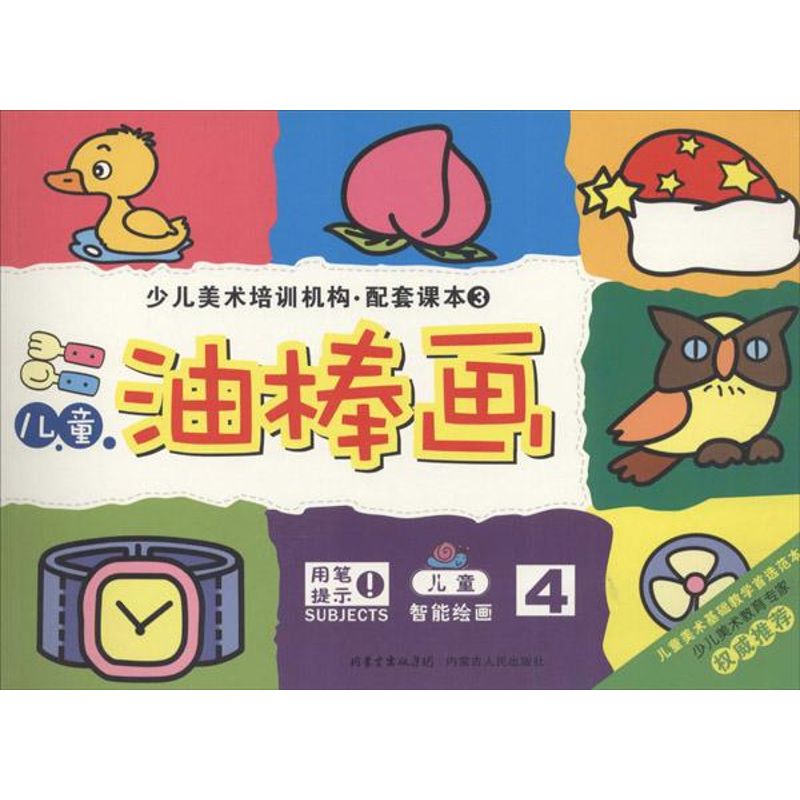 儿童油棒画(3-4) 幼儿图书 早教书 故事书 儿童书籍