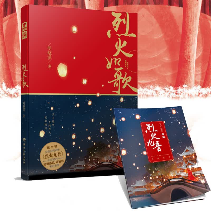 烈火如歌 明晓溪 小说 书籍