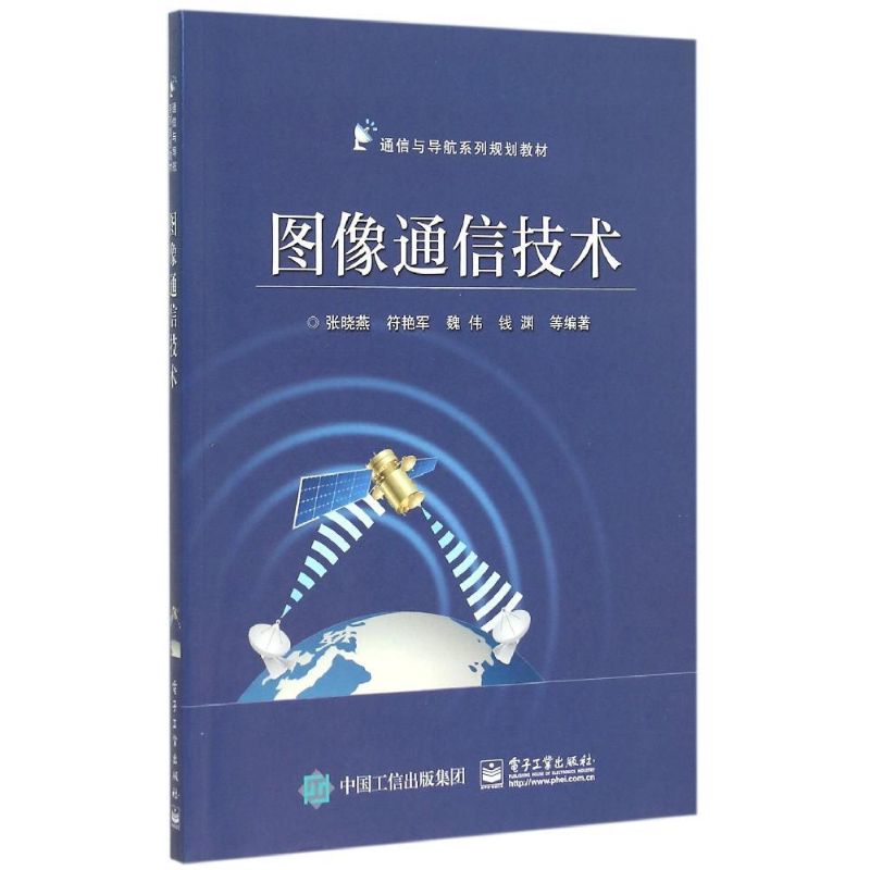 图像通信技术(通信与导航系列规划教材)