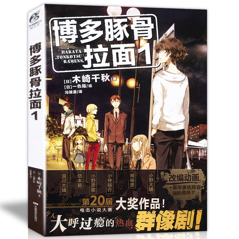 博多豚骨拉面1 木崎千秋 天闻角川青春校园学院热励志轻文学 博多豚骨拉团群像剧