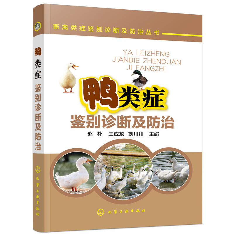 鸭类症鉴别诊断及防治 畜禽类症鉴别诊断及防治丛书 鸭病诊断技术书籍 鸭子常见疾病特征症状鉴别方法