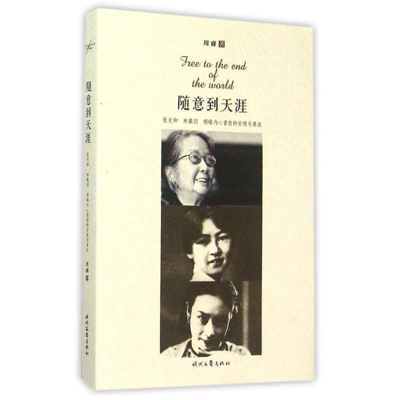 随意到天涯(张充和林徽因蝴蝶内心曾经的安稳与漂泊)(精)
