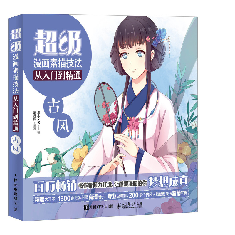 超级漫画素描技法从入门到精通 古风（绘客出品）