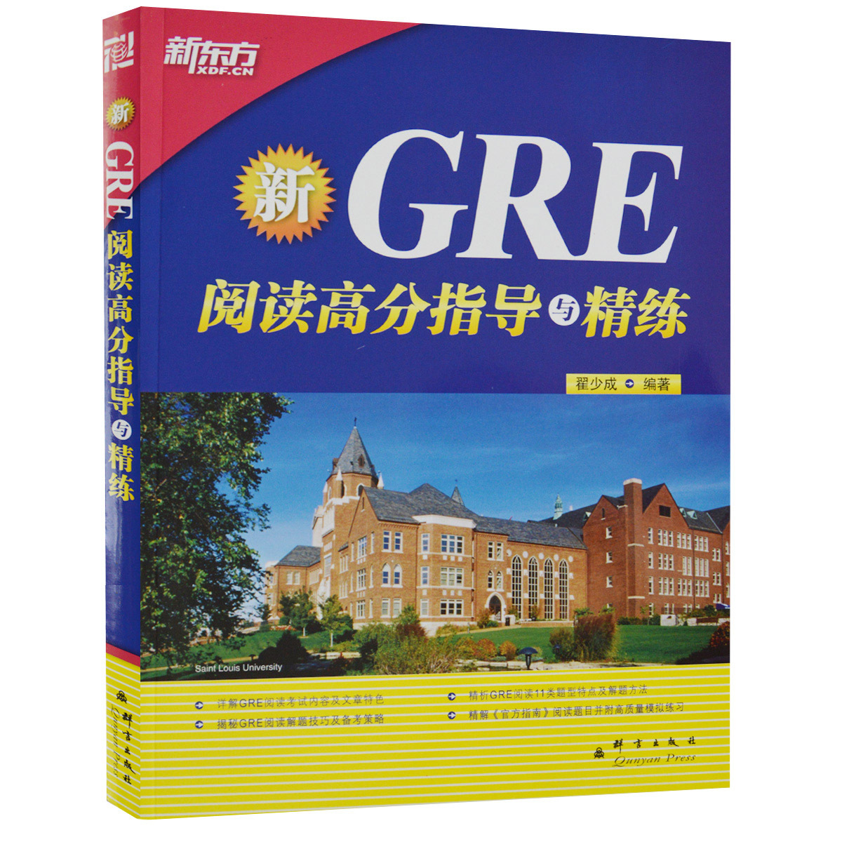 新东方 新GRE阅读高分指导与精练 翟少成 精解GRE官方指南阅读题目 揭秘GRE阅读解题技巧及备