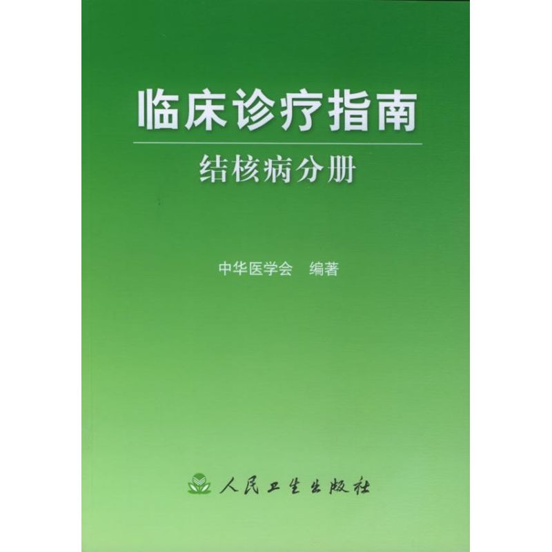 结核病分册/临床诊疗指南