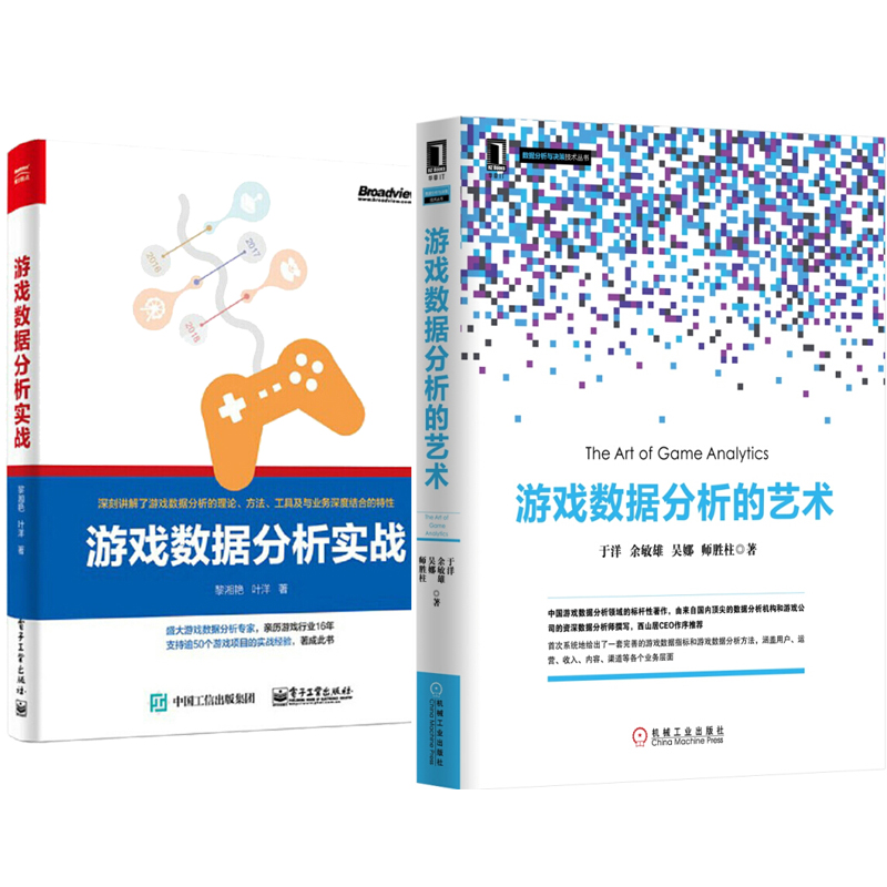 游戏数据分析实战+游戏数据分析的艺术 游戏产品运营和数据分析教程书籍