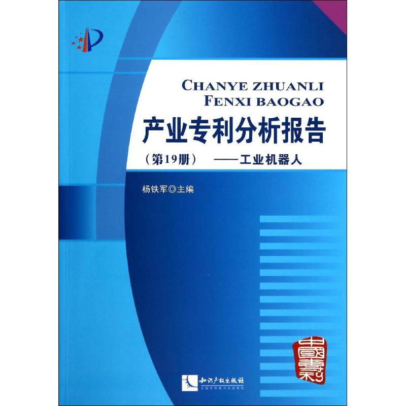 产业专利分析报告(19)工业机器人