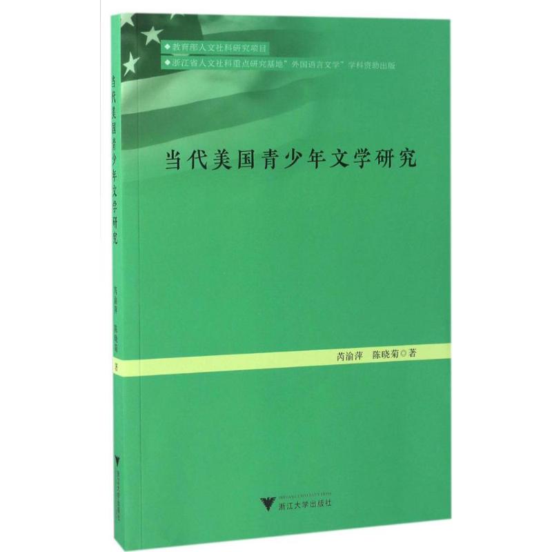 当代美国青少年文学研究