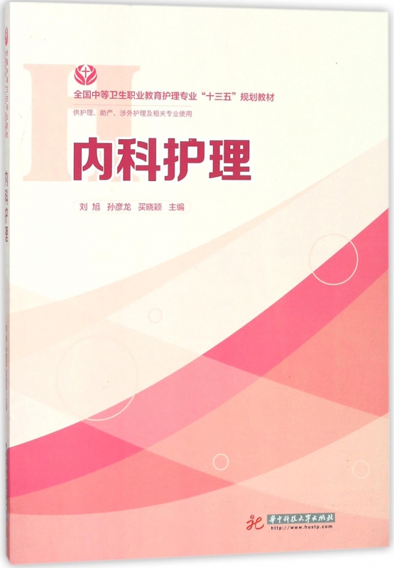 内科护理(供护理助产涉外护理及相关专业使用全国中等卫生职业教育护理专业十三五规划