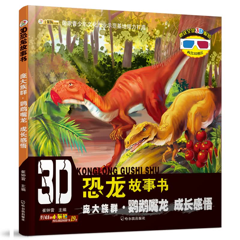 小笨熊 3D恐龙故事书：庞大族群·鹦鹉嘴龙 成长感悟