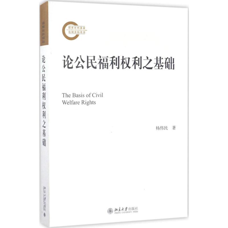 论公民福利权利之基础