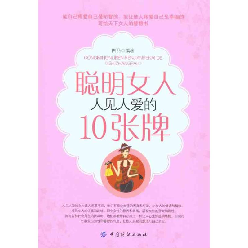 聪明女人人见人爱的10张牌