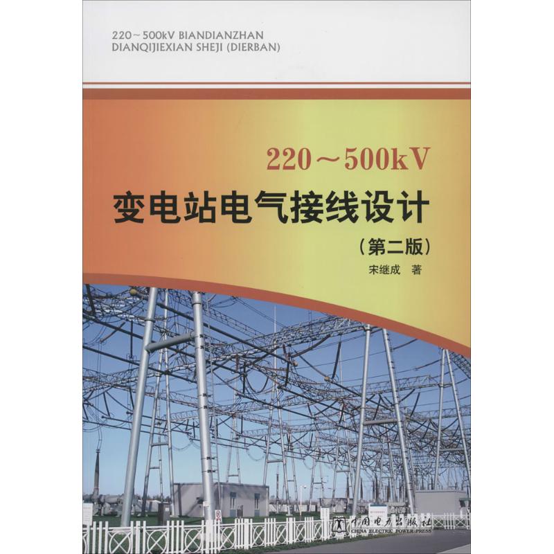 220~500KV 变电站电气接线设计(第2版)