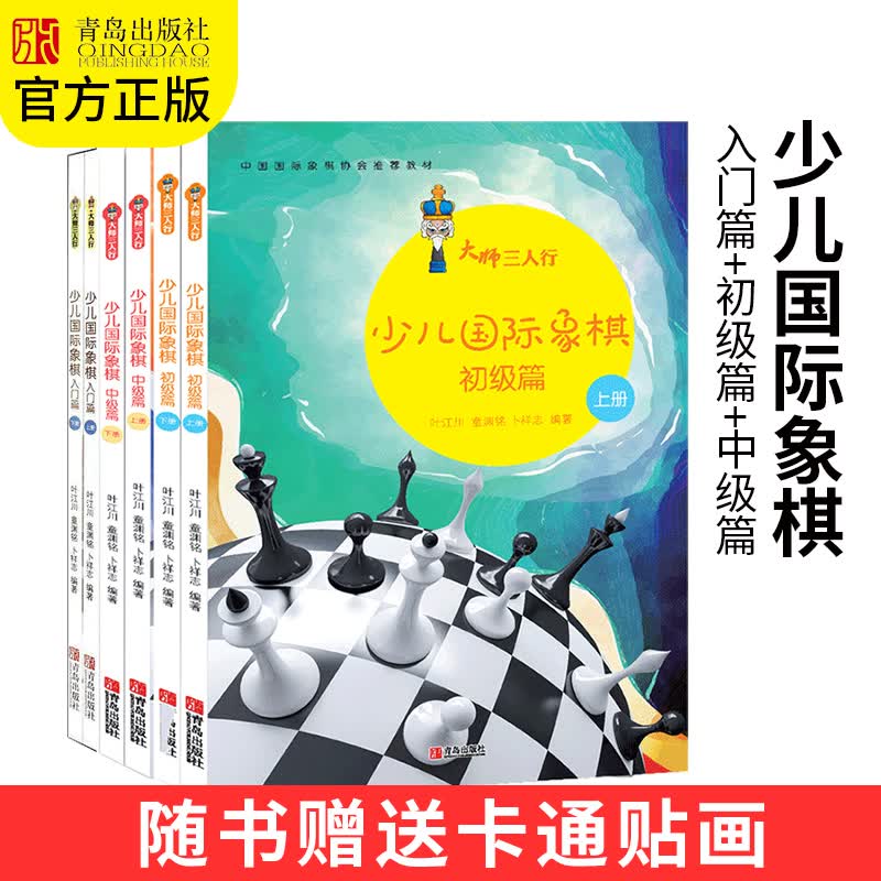 大师三人行 少儿国际象棋入门篇+初级篇+中级篇