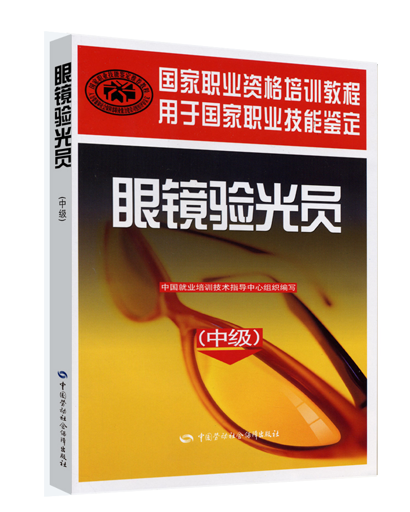 眼镜验光员 中级 国家职业资格培训教程