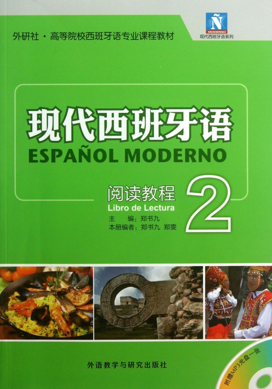 现代西班牙语阅读教程(附光盘2外研社高等院校西班牙语专业课程教材)/现代西班牙语系列