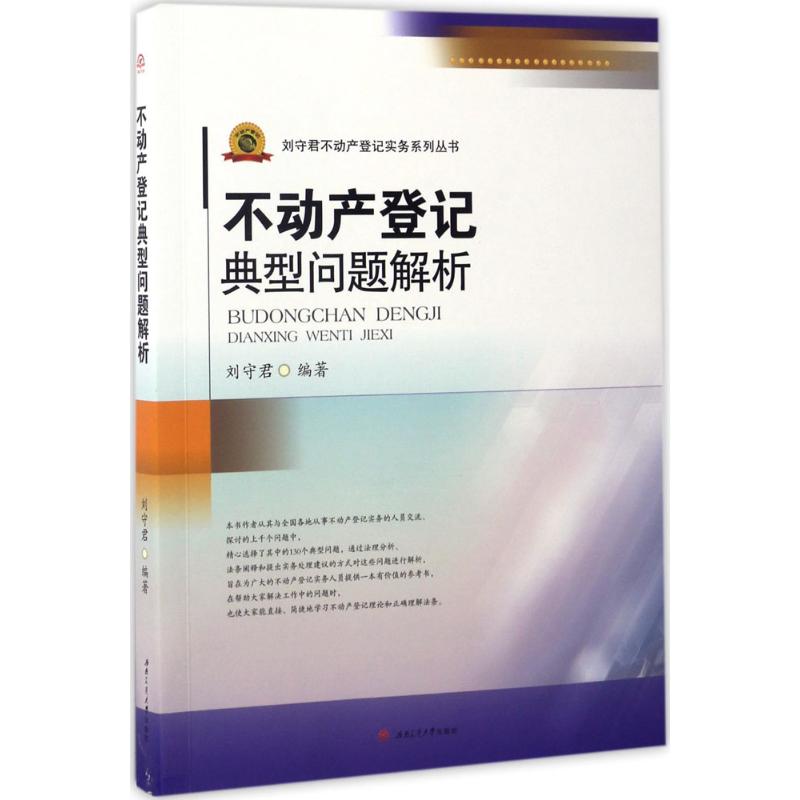 不动产登记典型问题解析