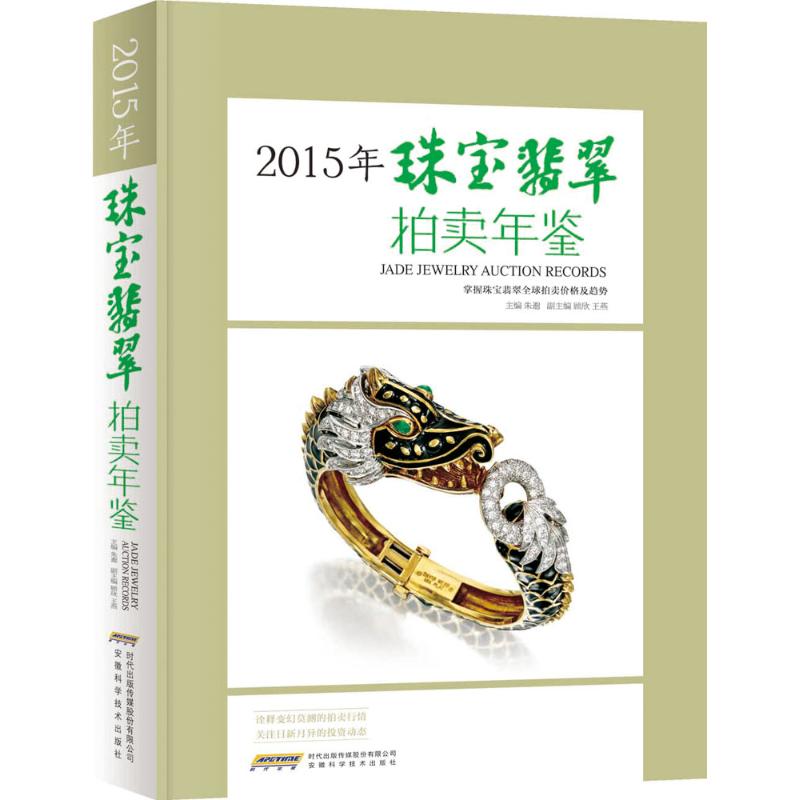 2015年珠宝翡翠拍卖年鉴