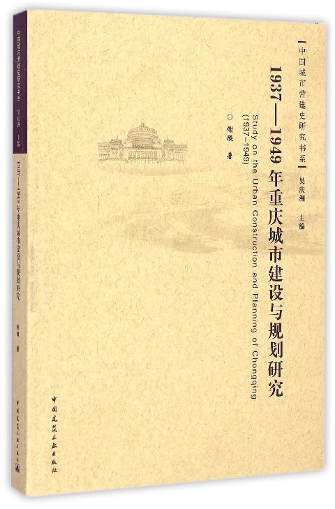 1937-1949年重庆城市建设与规划研究/中国城市营建史研究书系