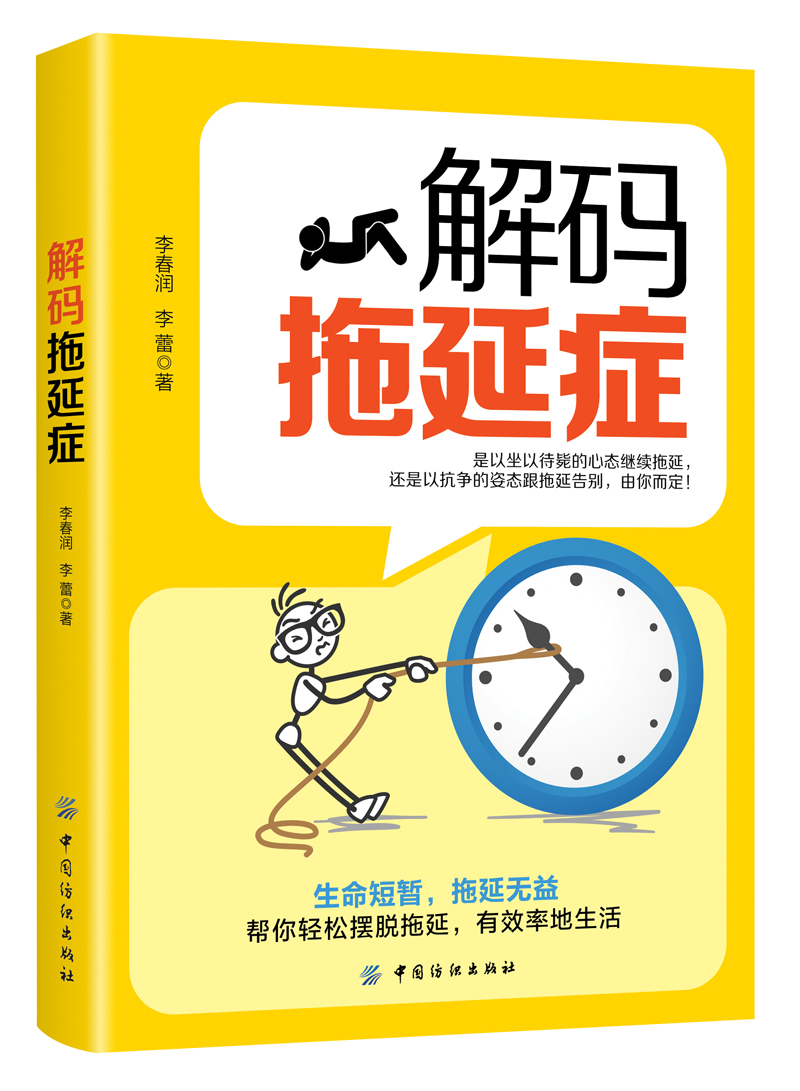 解码拖延症 9787518045136
