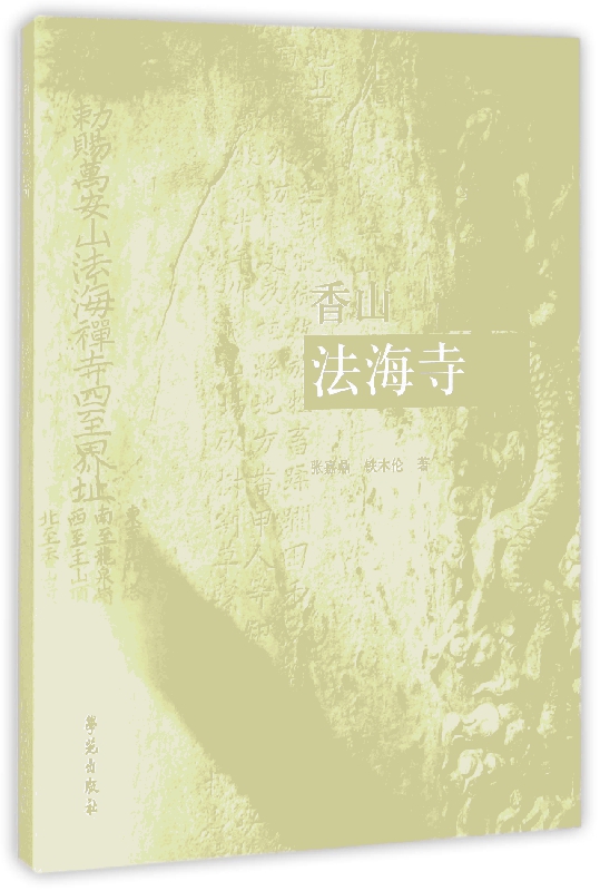 香山法海寺