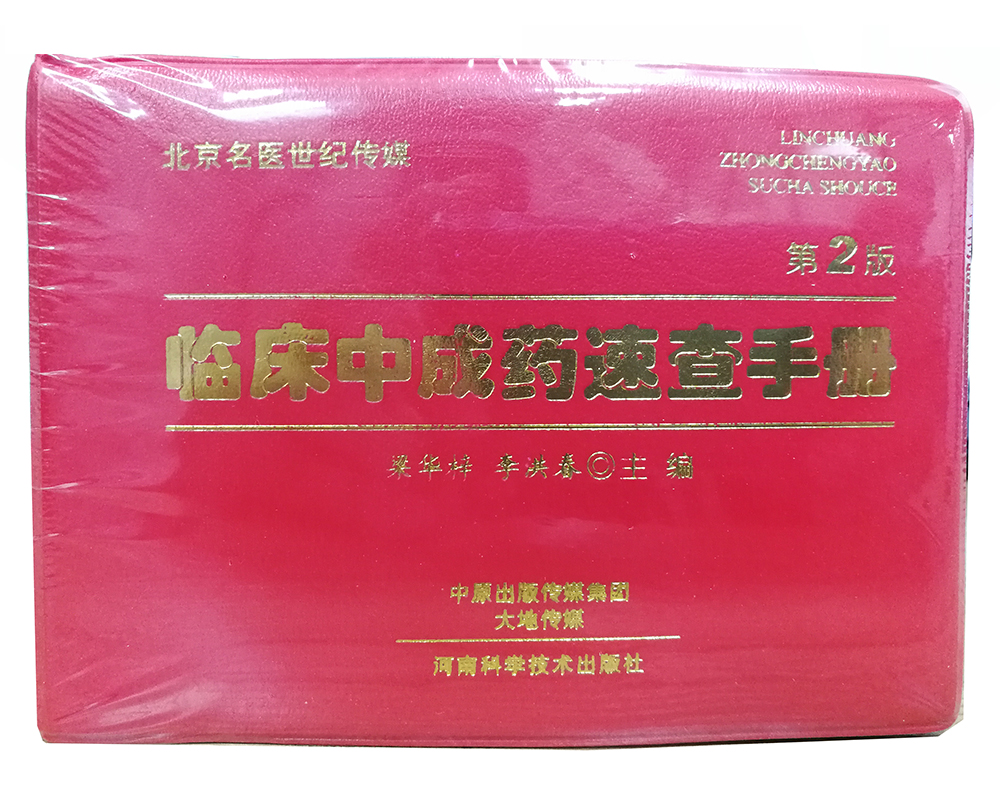临床中成药速查手册（第2版）-名医世纪传媒