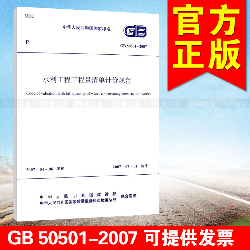 GB 50501-2007 水利工程工程量清单计价规范