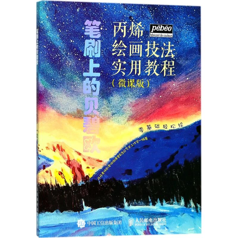 笔刷上的贝碧欧(微课版)