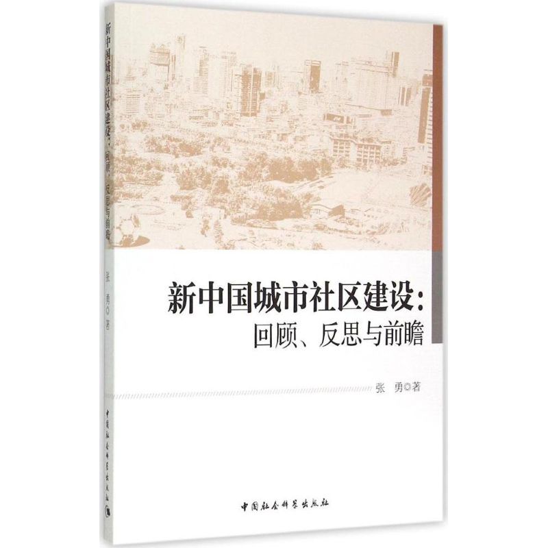 新中国城市社区建设
