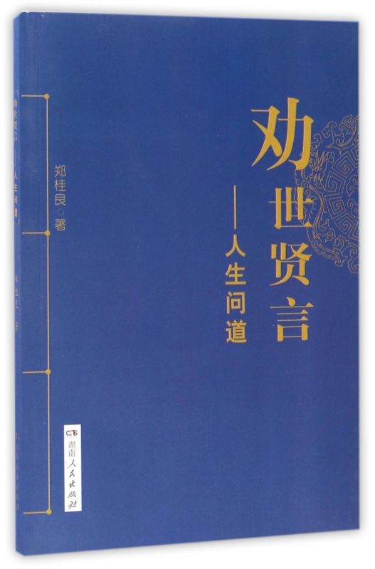 劝世贤言--人生问道