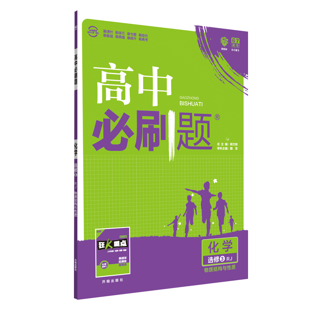 理想树 2019新版 高中必刷题 化学选修3 RJ 物质结构与性质 适用于人教版教材体系 配狂K重点