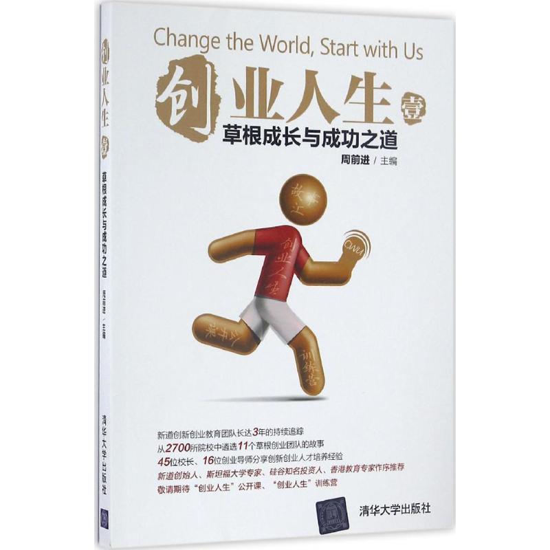 创业人生(1)草根成长与成功之道