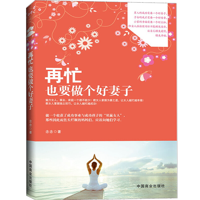 再忙也要做个好妻子 婚姻家庭夫妻生活女性智慧宝典励志读物书