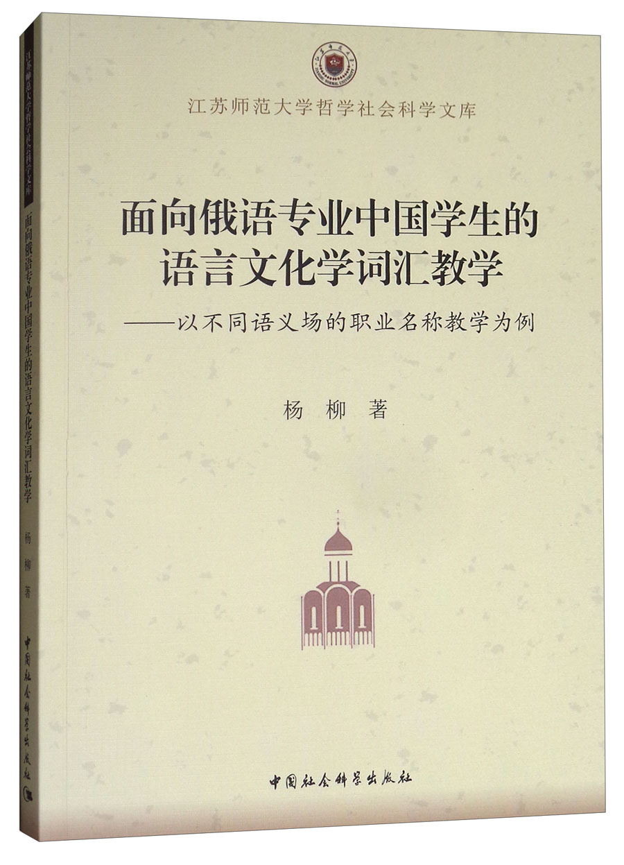 面向俄语专业中国学生的语言文化学词汇教学：以不同语义场的职业名称教学为例