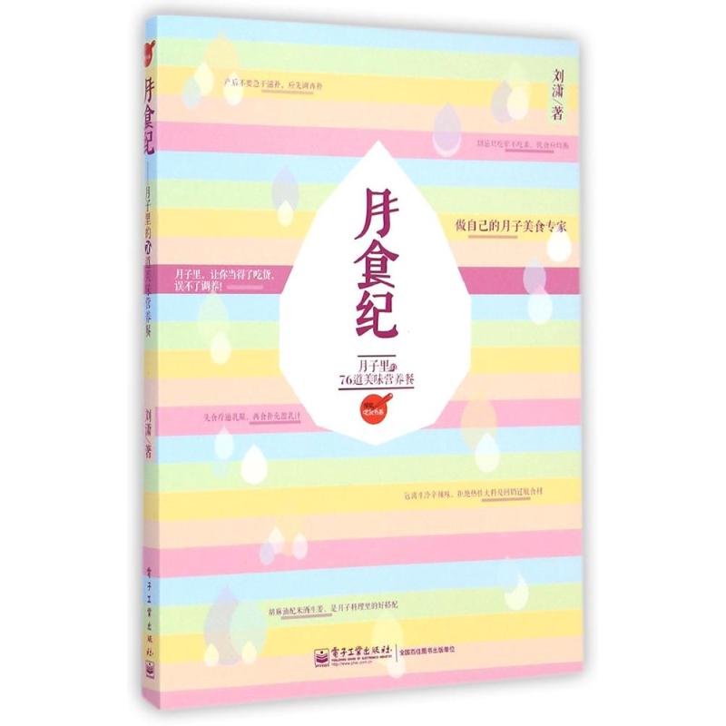 月食纪:月子里的76道美味营养餐