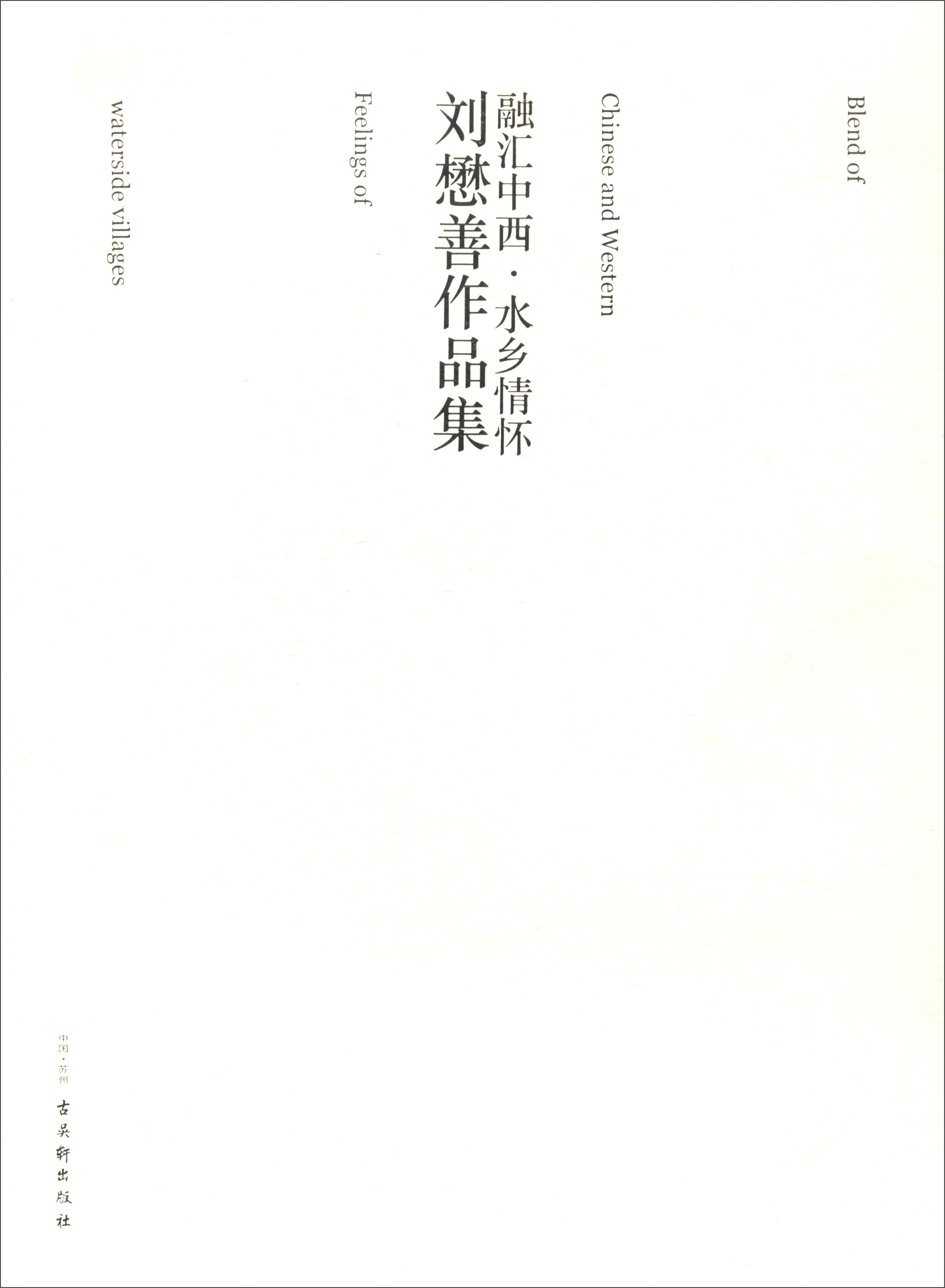 刘懋善作品集：融汇中西·水乡情怀