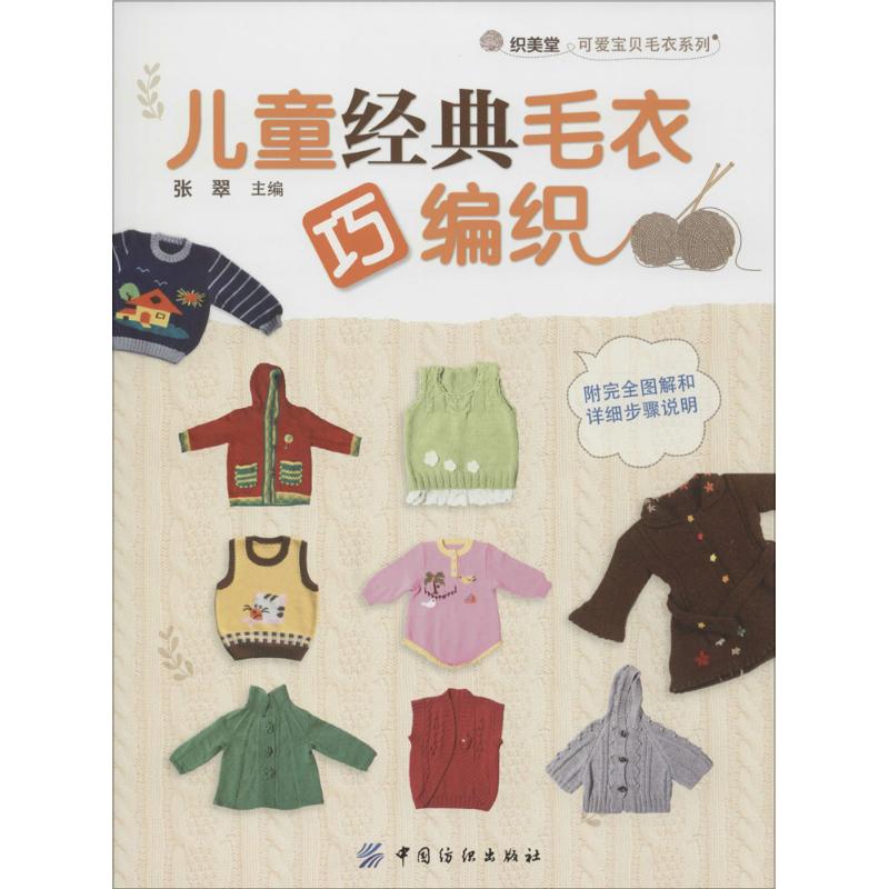 儿童经典毛衣巧编织